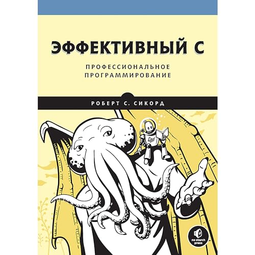 Эффективный C. Профессиональное программирование by Роберт С. Сикорд ...