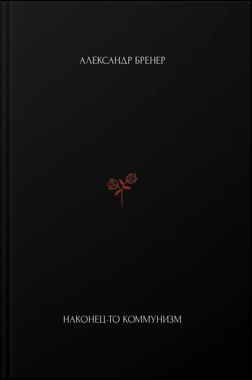 Наконец-то коммунизм by Alexander Brener | Goodreads