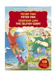 Petar Pan/Peter Pan; Sebicni dzin/The Selfish Giant by Hans Christian ...