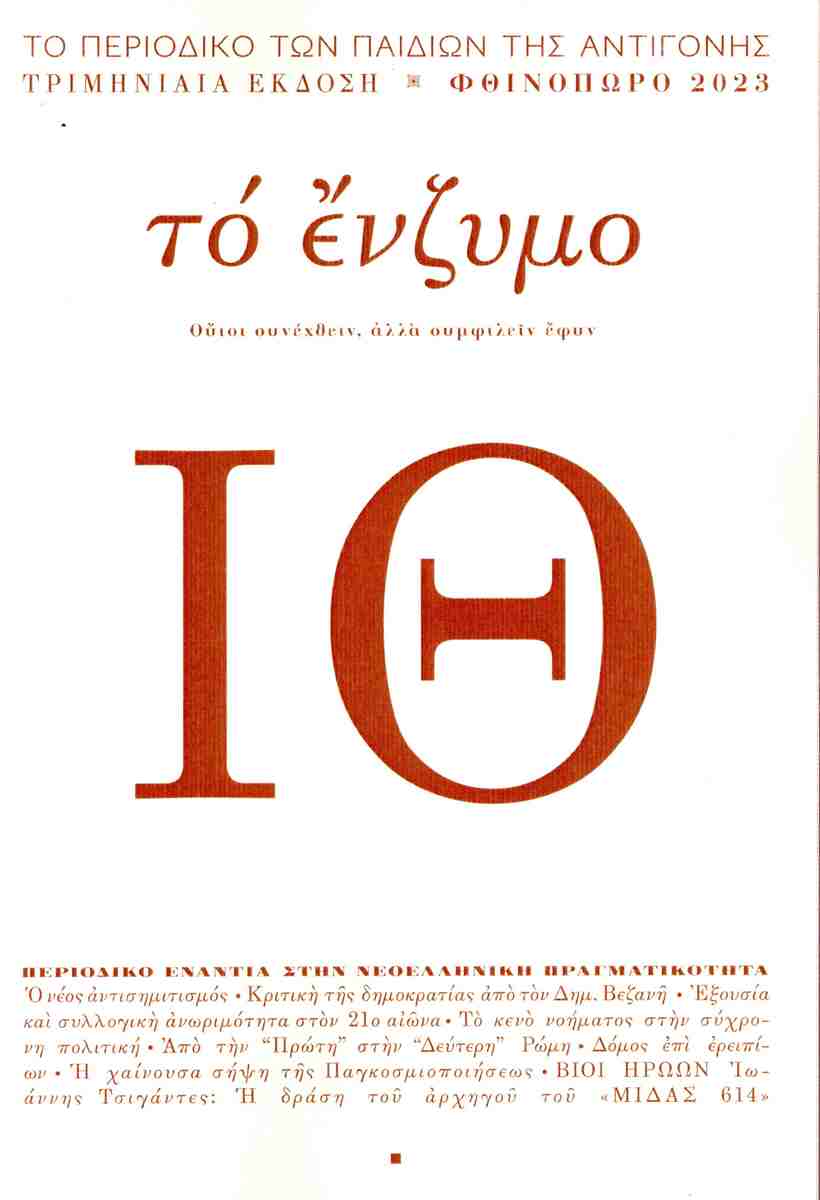 Το ένζυμο, τεύχος ΙΘ by Συλλογικό ἔργο | Goodreads