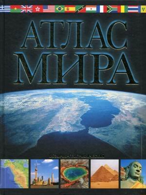 Atlas mira. Obzorno-geograficheskii by unknown author | Goodreads
