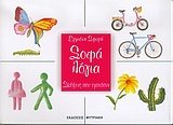 sofa logia / σοφά λόγια by sfyri ermioni / σφυρή ερμιόνη | Goodreads