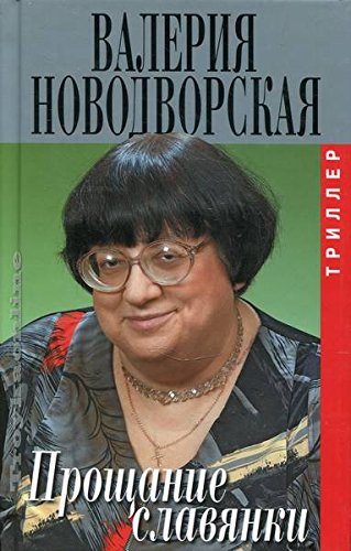 Proschanie slavyanki by Valeriya Novodvorskaya | Goodreads