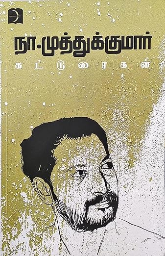 நா. முத்துக்குமார் கட்டுரைகள் by Na. Muthukumar | Goodreads