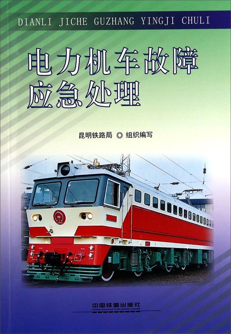 Electric locomotive fault emergency treatment by 昆明铁路局 | Goodreads