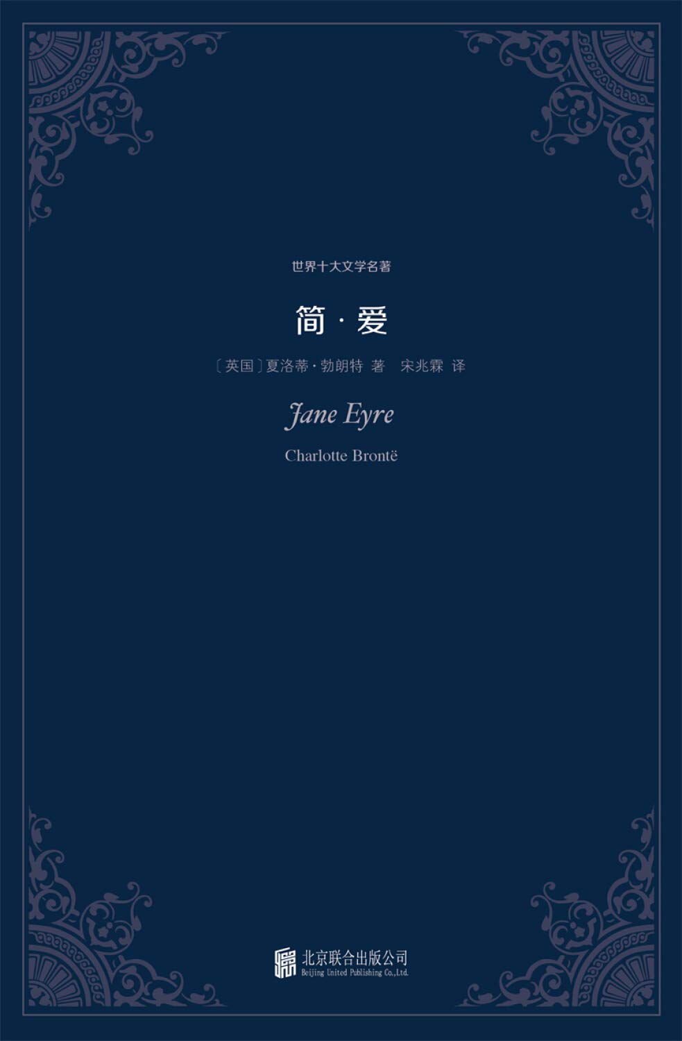 Jane Eyre : The world 's top ten literary classics by YING GUO XIA LUO ...