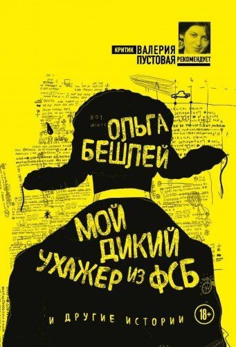 Moy dikiy uhazher iz FSB i drugie istorii by Beshley O.I. | Goodreads