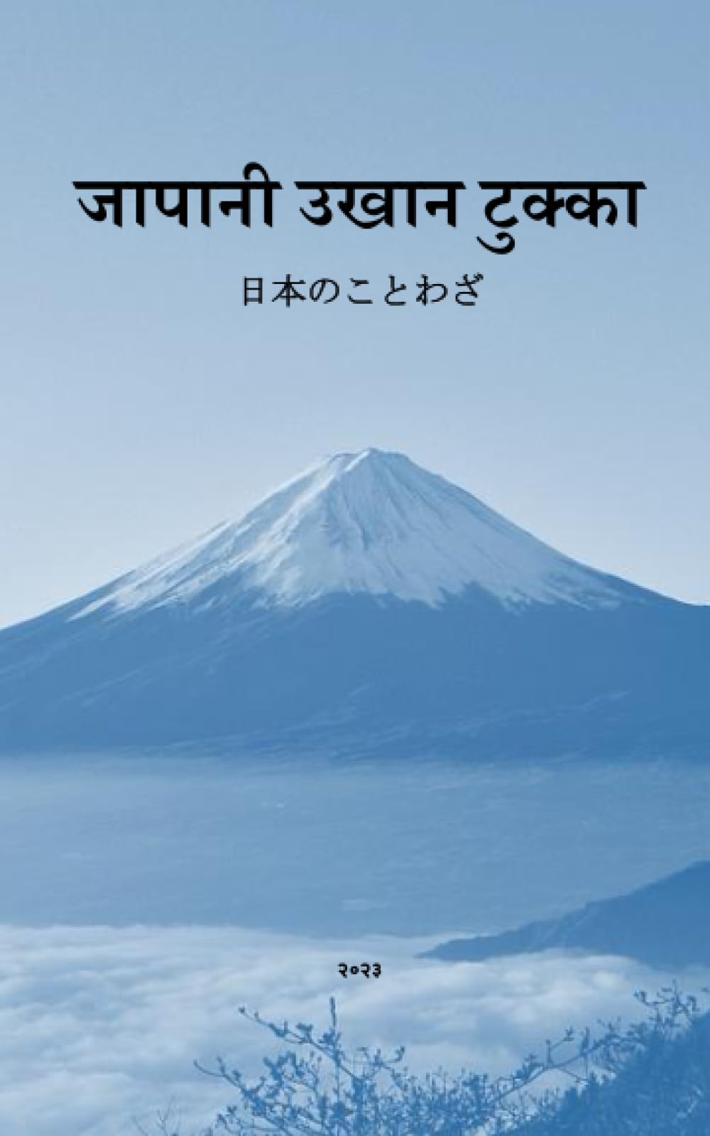 जापानी उखान टुक्का 日本のことわざ (Japanese Edition) by Nirmal Raj Joshi ...