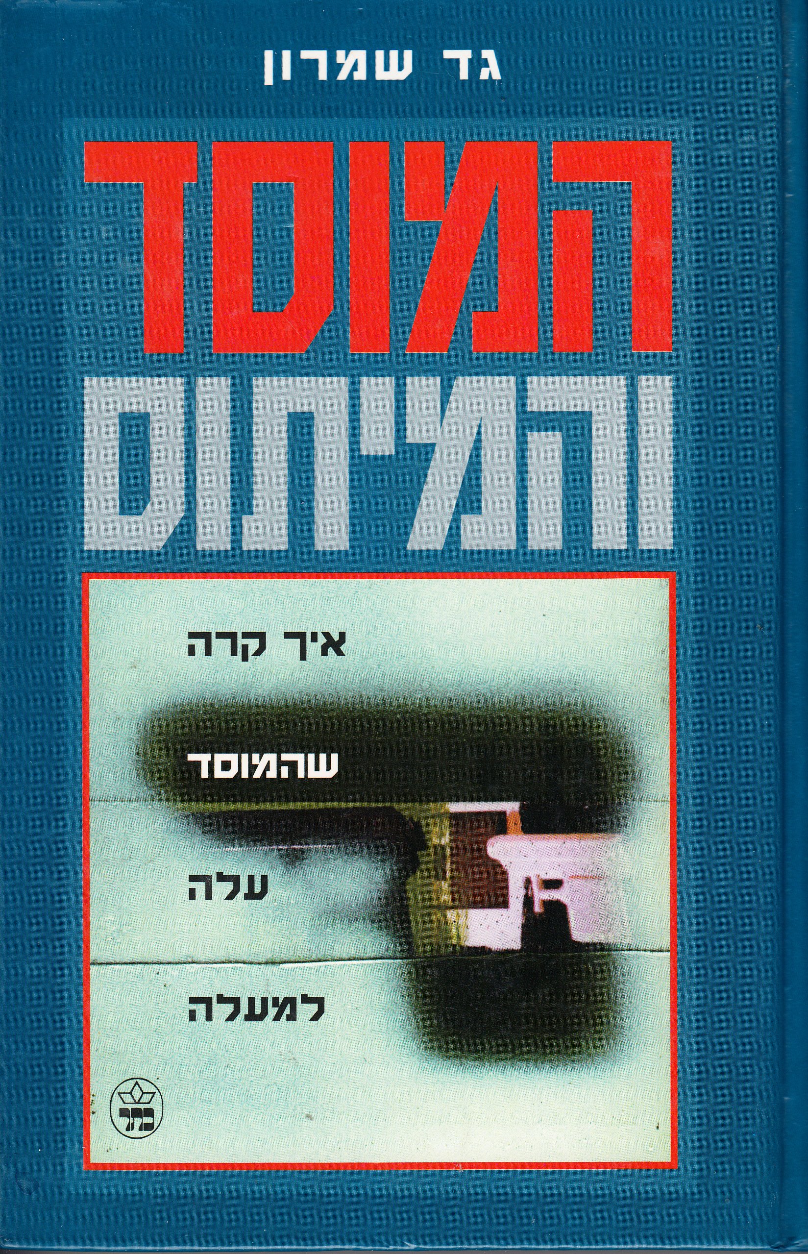 המוסד והמיתוס: איך קרה שהמוסד עלה למעלה by Gad Shimron | Goodreads