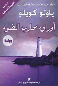 Awraq Mohareb Al Daw' (Warrior of the Light) أوراق محارب الضوء by Paulo ...