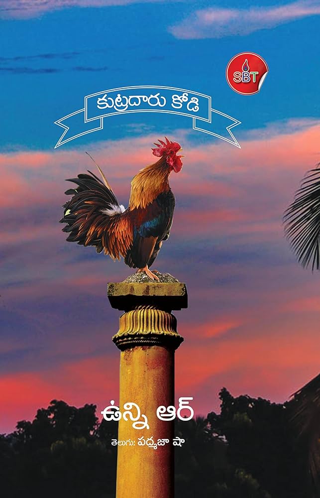 కుట్రదారు కోడి by Unni R. | Goodreads