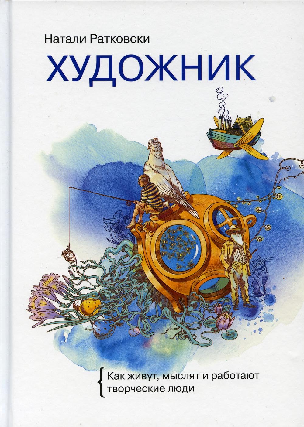 Hudozhnik. Kak zhivut, myslyat i rabotayut tvorcheskie lyudi by Natali Ratkovski | Goodreads