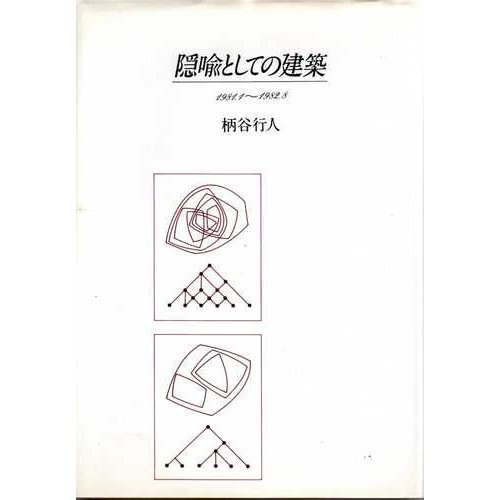 Inʼyu to shite no kenchiku (Japanese Edition) by Kōjin Karatani | Goodreads