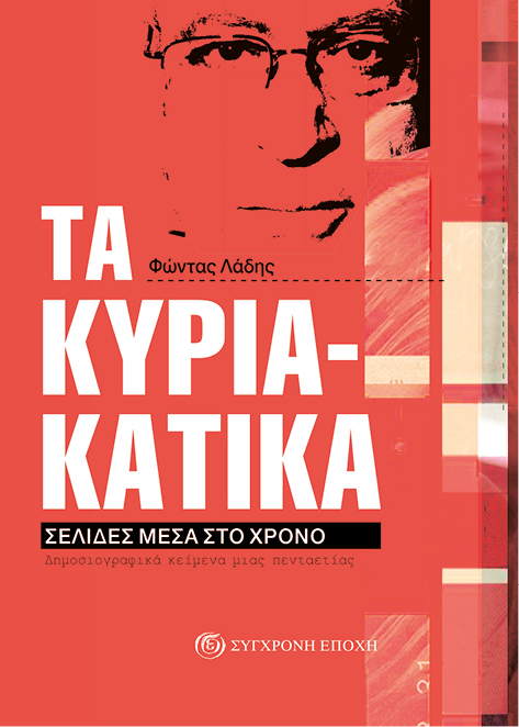 Τα κυριακάτικα: Δημοσιογραφικά κείμενα μιας πενταετίας by Φώντας Λάδης ...