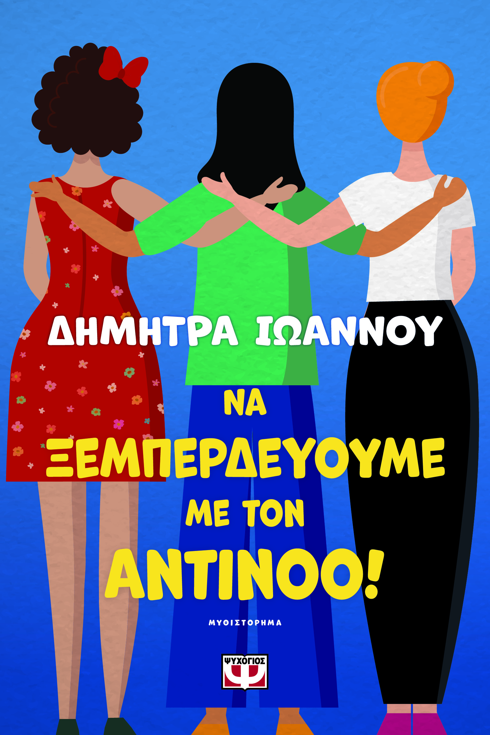 Να ξεμπερδεύουμε με τον Αντίνοο! by Δήμητρα Ιωάννου | Goodreads