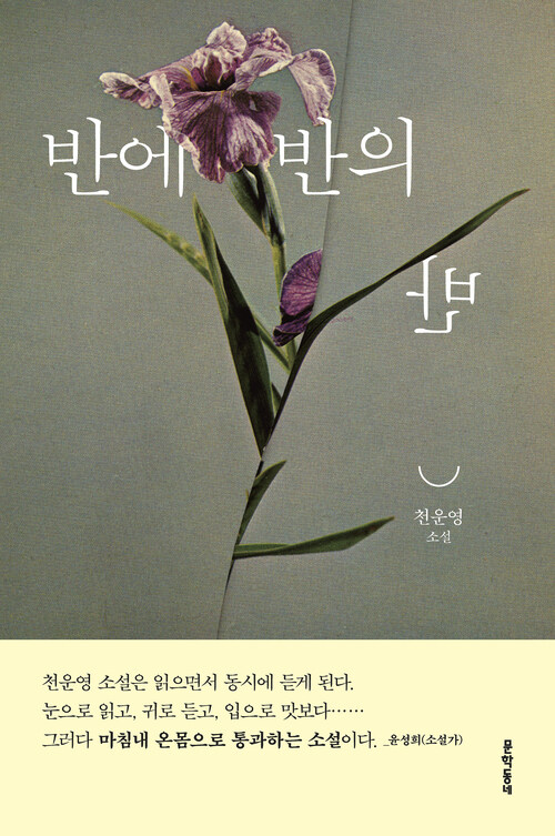 반에 반의 반 by Cheon Un-Yeong | Goodreads