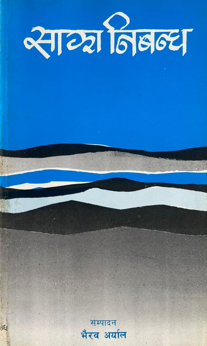 साझा निबन्ध [Sajha Nibandha] by Bhairab Aryal | Goodreads