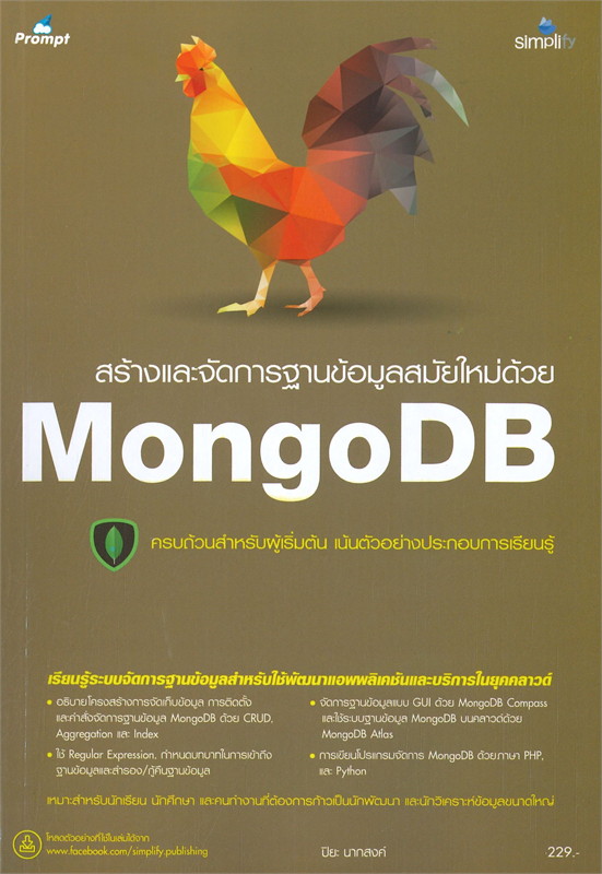 สร้างและจัดการฐานข้อมูลสมัยใหม่ด้วย MongoDB by ปิยะ นากสงค์ | Goodreads