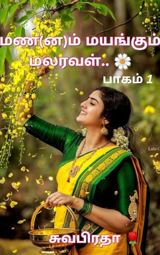 மண(ன)ம் மயங்கும் மலரவள் : ஆர்திகனின் மலரவள் பாகம் 1 by SUVABRATHA DEVI ...