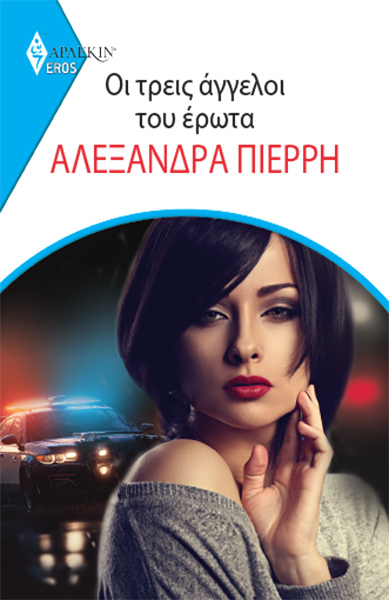 Οι Τρεις Άγγελοι του Έρωτα by Αλεξάνδρα Πιερρή | Goodreads