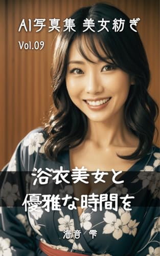 AI photo book bijo tumugi 09 Enjoy an elegant time with japanese beauty in yukata by Umine ...