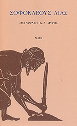 Σοφοκλέους Αίας by Σοφοκλής | Goodreads
