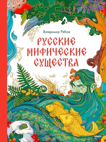 Русские мифические существа (МИФ. Волшебный мир фольклора) by Владимир ...