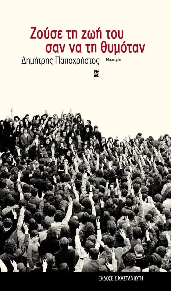 Ζούσε τη ζωή του σαν να τη θυμόταν by Δημήτρης Παπαχρήστος | Goodreads