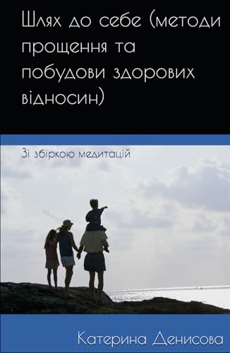 Шлях до себе (методи прощення та побудови здорових відносин): Зі ...