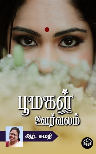 Poomagal Oorvalam (Tamil Edition) by R. Sumathi | Goodreads