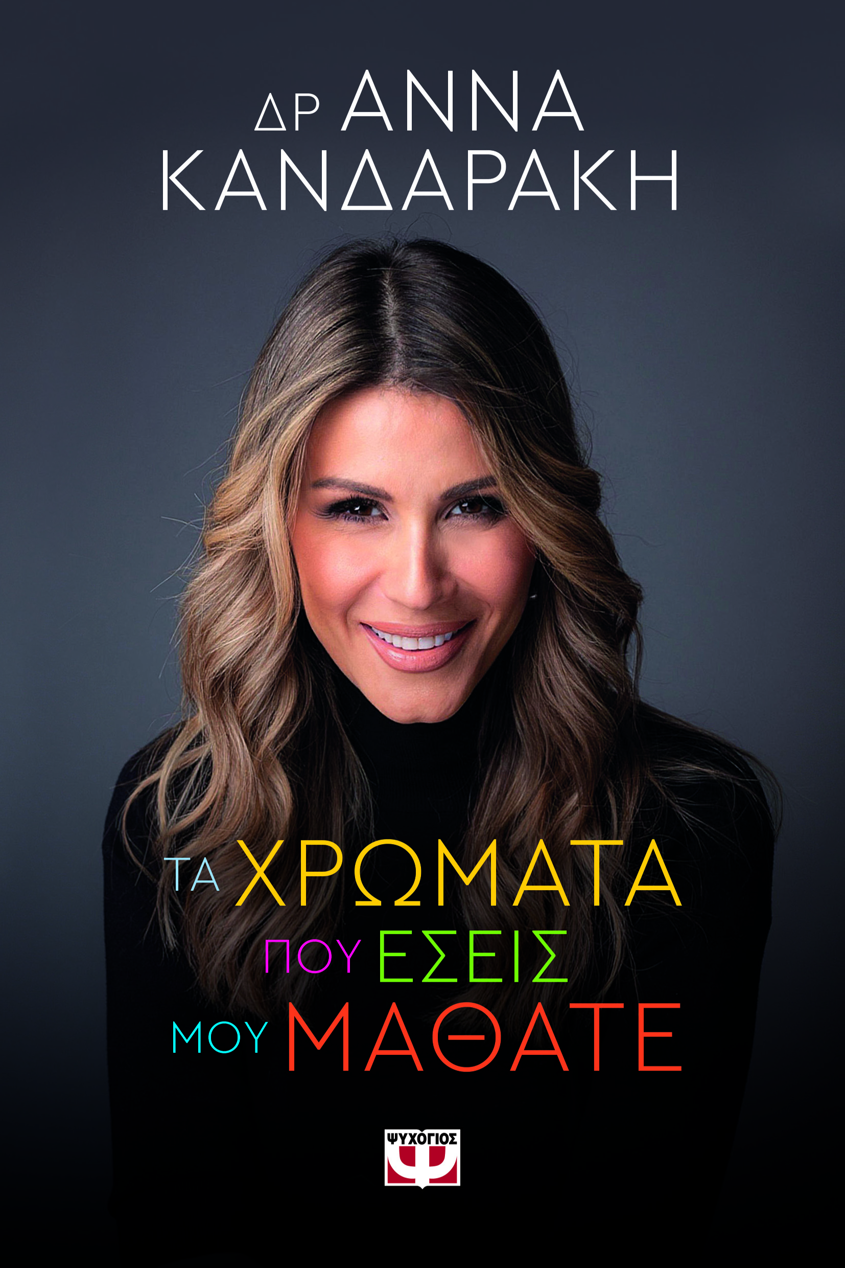 Τα χρώματα που εσείς μου μάθατε by Άννα Κανδαράκη | Goodreads