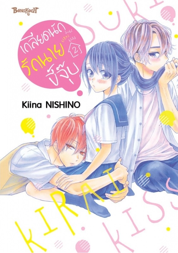 เกลียดนักรักนายขี้จุ๊บ เล่ม 2 by Kiina Nishino | Goodreads