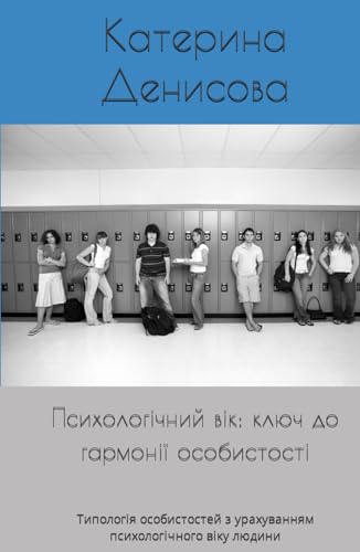 Типологія особистостей та психологічний вік людини: З рекомендаціями ...