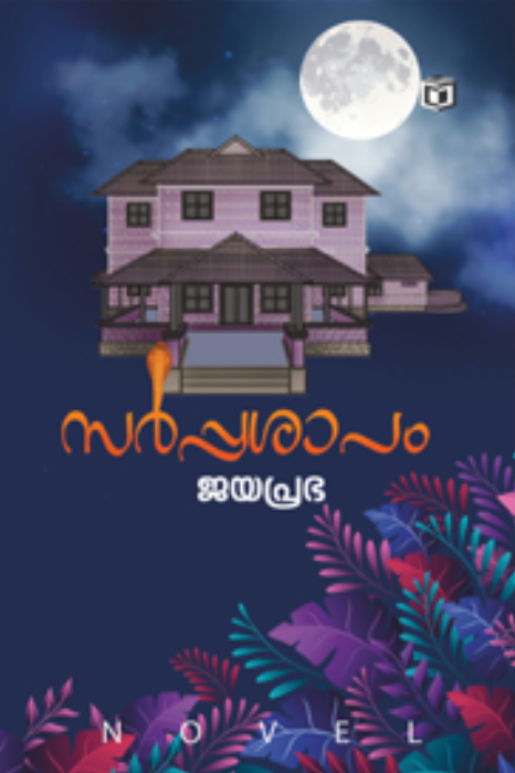 സർപ്പശാപം by Jayaprabha | Goodreads