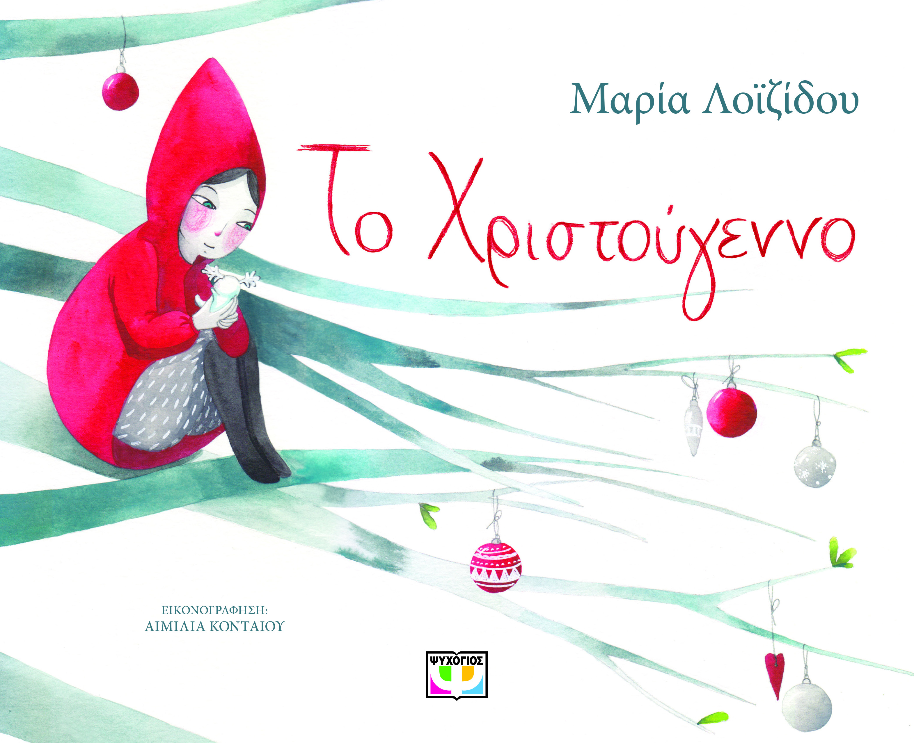 Το Χριστούγεννο by Μαρία Λοϊζίδου | Goodreads