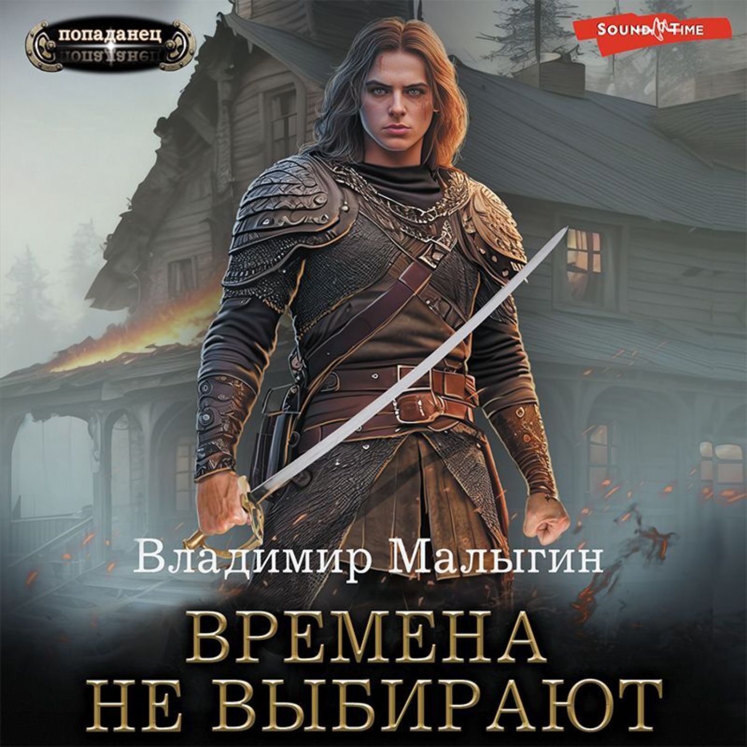 Времена не выбирают (Балтийский ветер, #1). by Владимир Малыгин | Goodreads