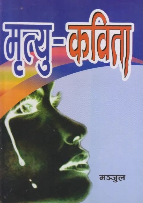 मृत्यु-कविता [Mritu-Kavita] by Manjul | Goodreads