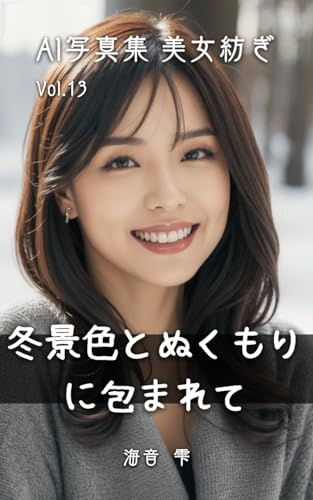 AI photo book bijo tumugi 13 Winter scenery and Japanese beauty by Umine Shizuku | Goodreads