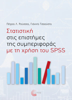 Στατιστική στις επιστήμες της συμπεριφοράς με τη χρήση του SPSS by ...
