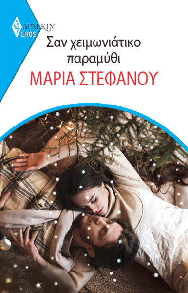 Σαν Χειμωνιάτικο Παραμύθι by Maria Stefanou | Goodreads
