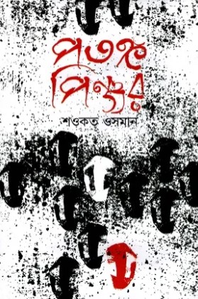 পতঙ্গ পিঞ্জর by Shawkat Osman | Goodreads