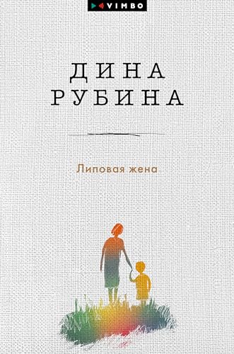Липовая жена (Russian Edition) by Дина Рубина | Goodreads