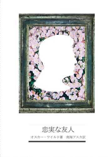 The Devoted Friend (Japanese Edition) by Oscar Wilde | Goodreads