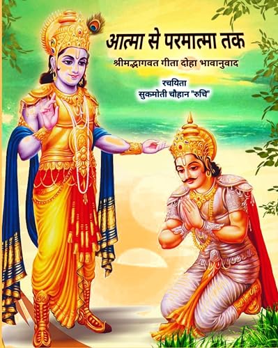 Atma Se Parmatma Tak (Hindi Edition) by Sukmoti Chauhan 'Ruchi' | Goodreads