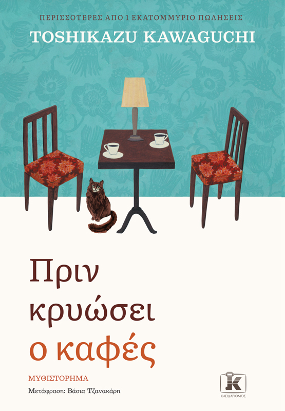 Πριν κρυώσει ο καφές by Toshikazu Kawaguchi | Goodreads