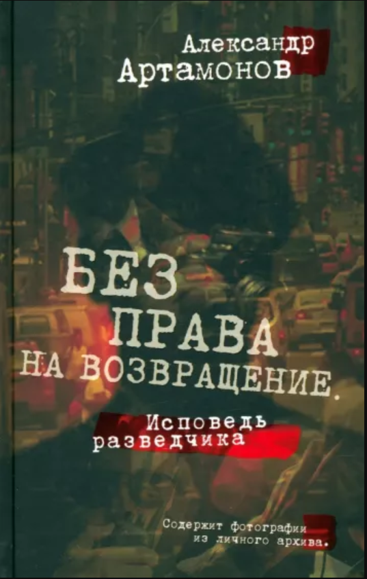 Без права на возвращение. Исповедь разведчика by Alexander Artamonov | Goodreads