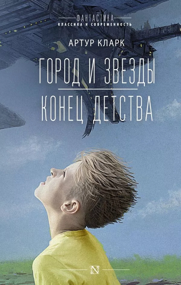 Город и звезды. Конец детства by Arthur C. Clarke | Goodreads