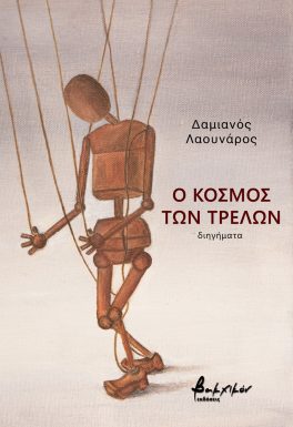 Ο κόσμος των τρελών by Δαμιανός Λαουνάρος | Goodreads