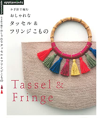 Tassel and Fringe of Crochet (Japanese Edition) by Applemints | Goodreads