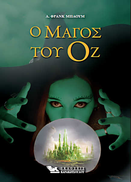 Ο Μάγος του Οζ (Oz, #1) by L. Frank Baum | Goodreads